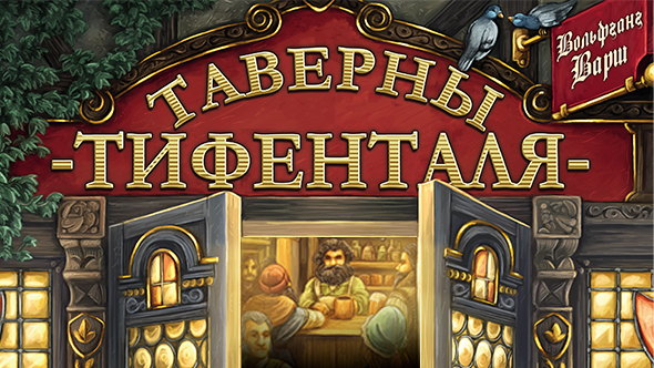 "Таверны Тифенталя" от Вольфганга Варша