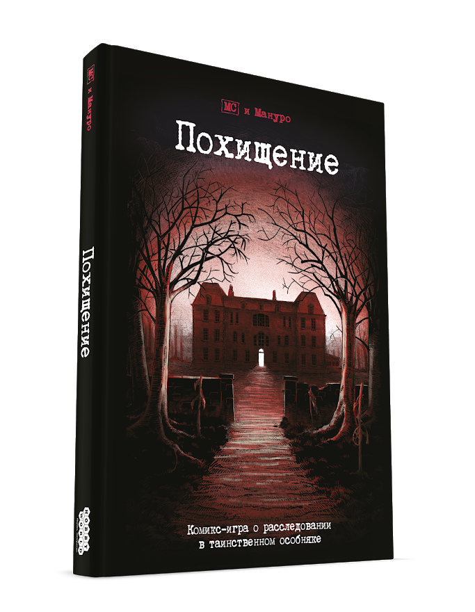 Похищение | Купить настольную игру Похищение в интернет-магазине Лавка Игр