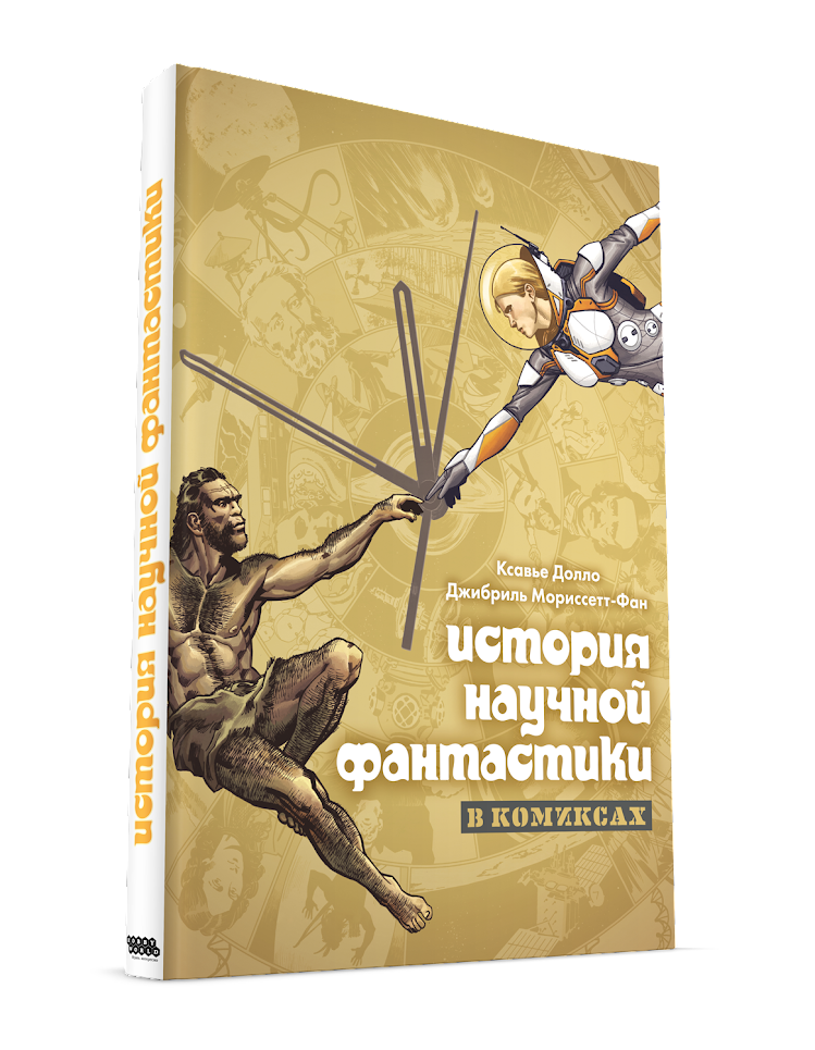 История научной фантастики в комиксах (Книга) | Купить настольную игру ...