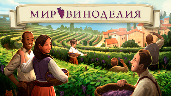 «Мир виноделия» — кооперативное дополнение к игре «Виноделие. Полное ...